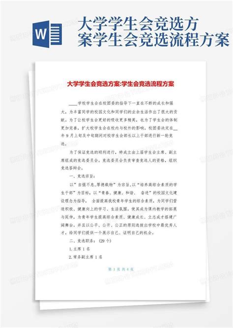 大学学生会竞选方案 学生会竞选流程方案Word模板下载 编号qvwybjjx 熊猫办公