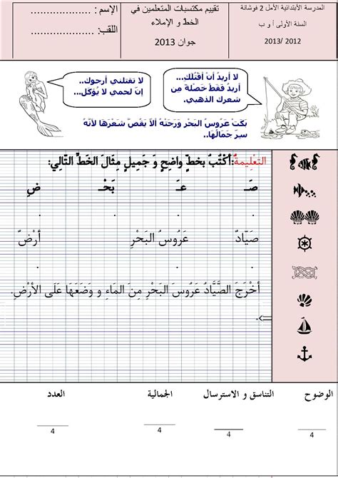 تقييمات الرسم و الإملاء الثلاثي الثالث السنة الأولى ابتدائي مرحلة
