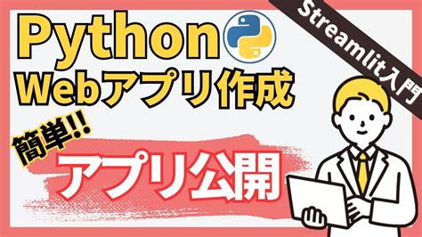 【python webアプリ】簡単 誰でもできるstreamlitでwebアプリ公開 pythonマスターブログ