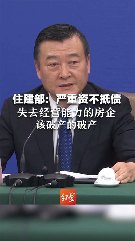 住建部严重资不抵债失去经营能力的房企 该破产的破产 凤凰网视频 凤凰网