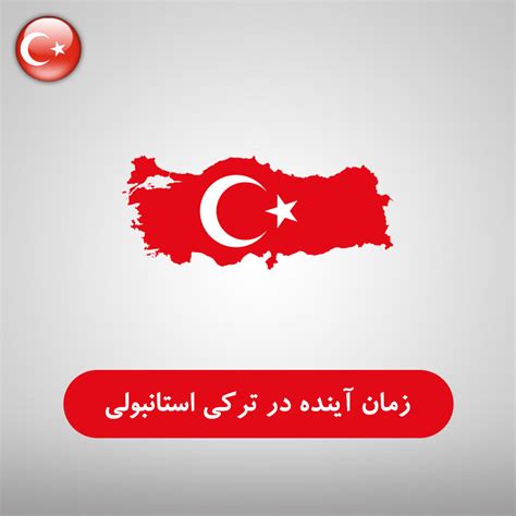 زمان آینده در گذشته Gelecek zaman hikaye kipi در ترکی استانبولی فرالن
