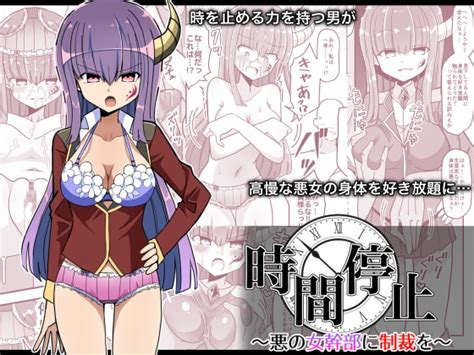 18禁同人作品安売り情報 時間停止悪の女幹部に制裁を きーぷあうと RJ403431
