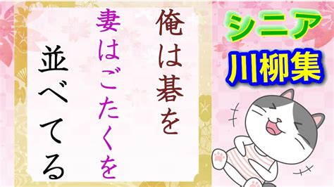 シニア世代 あるある川柳 おもしろ川柳集 シルバー編part36 YouTube