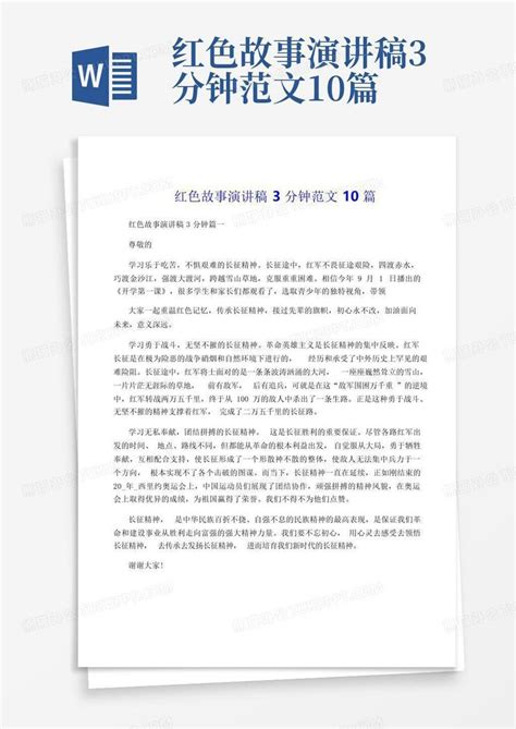 红色故事演讲稿3分钟范文10篇Word模板下载 编号ljbxrgjo 熊猫办公