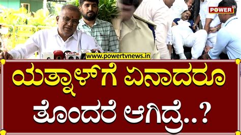 MLA GT Devegowda ಯತನಳ ಗ ಏನದರ ತದರ ಆಗದರ MLA Yatnal