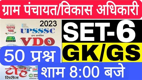 VDO RE EXAM VPO 2023 SET 4 VDO RE EXAM PRACTICE SET GK GS 50 QUES