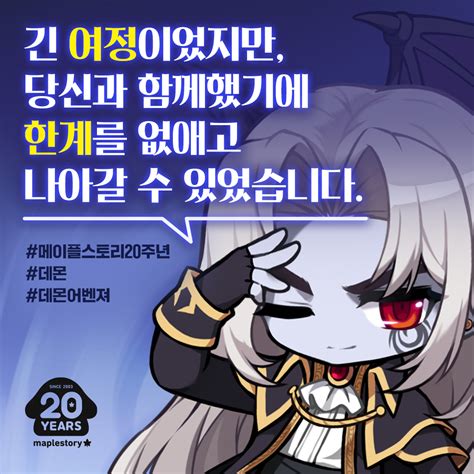 메이플스토리 on Twitter 긴 여정이었지만 당신과 함께했기에 한계를 없애고 나아갈 수 있었습니다 메이플스토리20