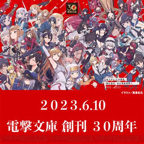 電撃文庫本日で創刊30周年 電撃オンライン