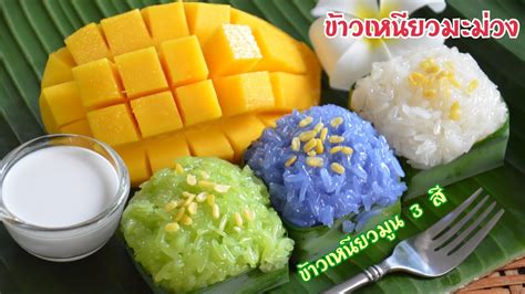 ขาวเหนยวมะมวง ขาวเหนยวมน 3 ส ขาวเมดสวยใส นมหอมหวานมน อรอย