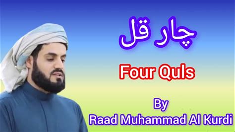 Char Qul 4 Quls Char Qul Sharif Beautiful Quran Recitation Raad