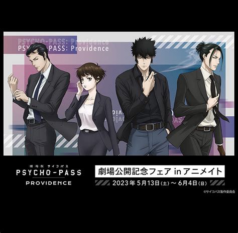 アニメイト一部店舗にて劇場版PSYCHO PASS サイコパス PROVIDENCE劇場公開記念フェア in アニメイトが開催決定
