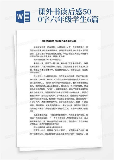课外书读后感500字六年级学生6篇Word模板下载 编号qxakdgov 熊猫办公