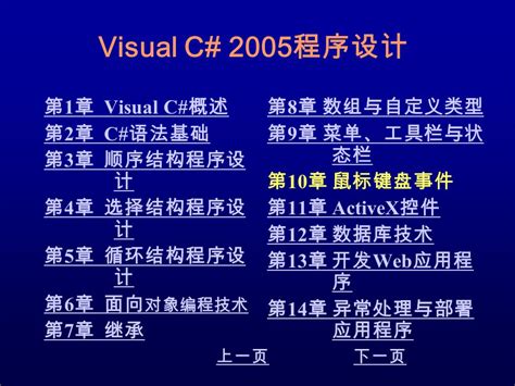 第 1 章 visual c 概述 第 2 章 c 语法基础 第 3 章 顺序结构程序设 计 第 4 章 选择结构程序设 计 第 5 章 循环结构程序设 计 第 6 章 面向 对象编程技术