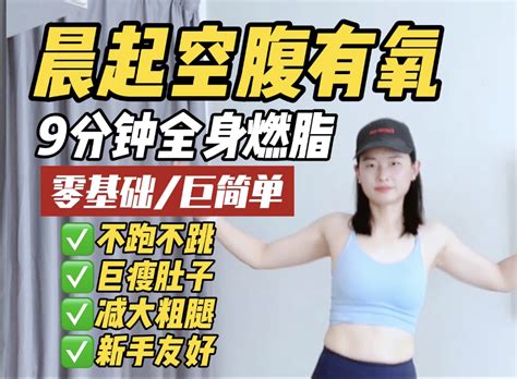 9分钟晨起空腹有氧燃脂训练简单易学 一遍暴汗零基础 新手友好全程站立 极速燃脂大体重可练 六六爱健身吖 六六爱健身吖 哔哩哔哩视频