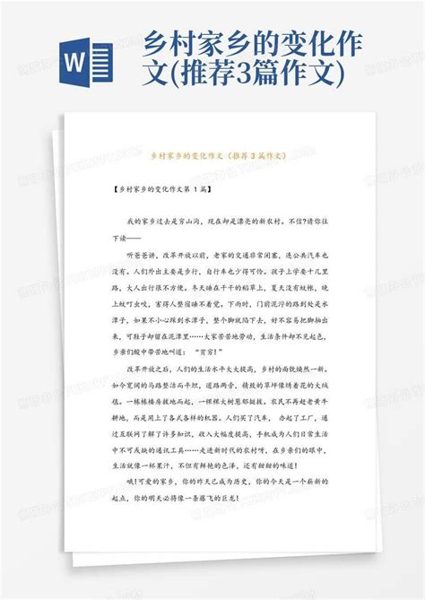 乡村家乡的变化作文 推荐3篇作文 Word模板下载 编号lmgzgngp 熊猫办公