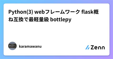 python 3 webフレームワーク flask概ね互換で最軽量級 bottlepy
