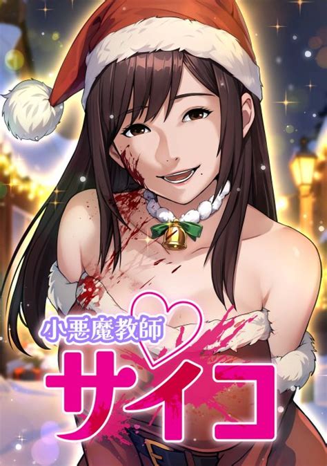 小悪魔教師サイコタテヨミ無料マンガLINE マンガ