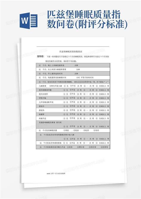 匹兹堡睡眠质量指数问卷 附评分标准 Word模板下载 编号loojmndw 熊猫办公