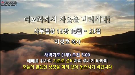 원주중부교회 새벽기도 1부 2021 11 12 여호와께서 사울을 버리시다 사무엘상 15 10 23 이상호 목사