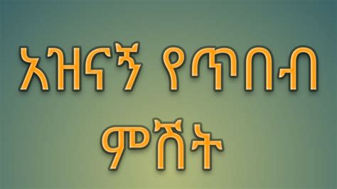 አዝናኝ እና አስተማሪ የጥበብ ምሽት ግጥሙ ይገጠማል ዋሽንቱ ይነፋል ማሲንቆው YouTube