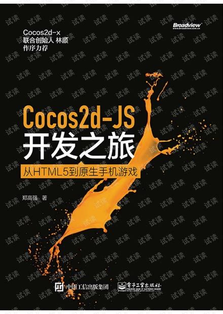 cocos2d js实战指南：html5转原生游戏开发全解析 csdn文库