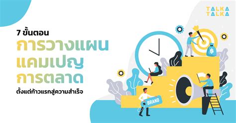 7 ขนตอนการวางแผนแคมเปญการตลาด ตงแตกาวแรกสความสำเรจ TalkaTalka
