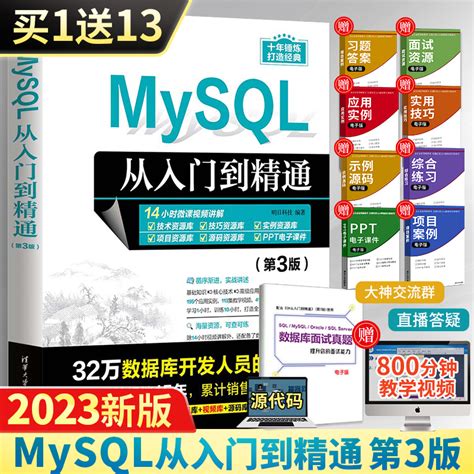 【2023新版】mysql从入门到精通第3版sql基础原理及应用教程书mysql数据库系统概论技术sql server语言进阶教程大数据开发分析书籍 虎窝淘
