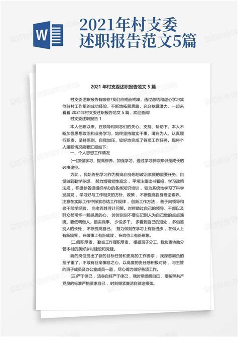 2021年村支委述职报告范文5篇Word模板下载 编号qxprbawg 熊猫办公