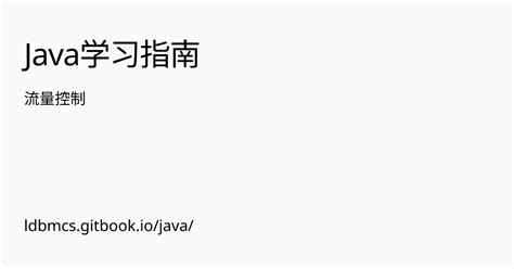 流量控制 java学习指南