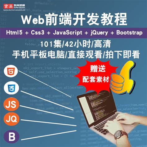 web前端开发视频教程 html5 css3 javascript jquery vue在线课程