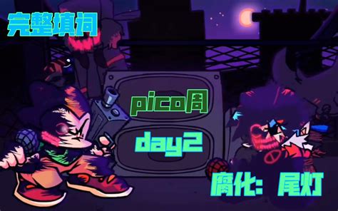 完整填词 周五夜放克 腐化模组尾灯 pico周 day2 哔哩哔哩bilibili