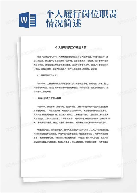 个人履职尽责工作总结5篇Word模板下载 编号lexeggwv 熊猫办公