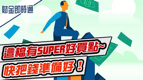 財金即時通 20230922這檔有SUPER好買點 快把錢準備好 YouTube