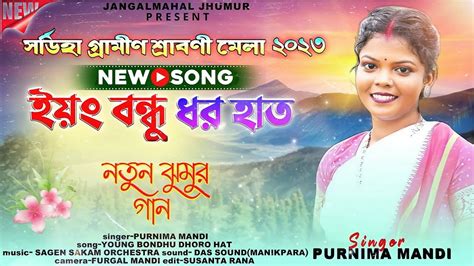 ইয বনধ ধর হত Young Bondhu Dhoro Hat singer Purnima Mandi