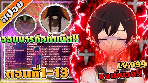 สปอยอนเมะ องเมยวจเกดใหม ตอนท 1 13 จบภาค1 YouTube