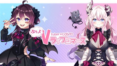 ぷちっとVライブコマース魔界から追放された落ちこぼれサキュバス魔酔てちvol 3 COSPO