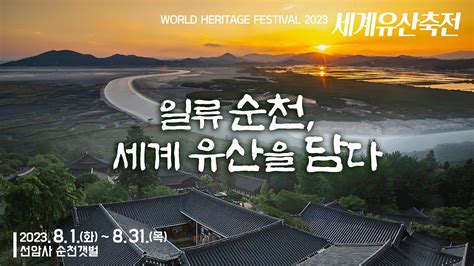 일류 순천 세계유산을 담다 순천갯벌 선암사 2023 세계유산축전 8 1 8 31 유네스코 지정 세계문화유산과 자연유산을