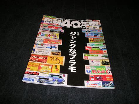 やや傷や汚れあり昭和40年男 Vol 48 2018年4月号 ジャンクなプラモ 駄プラモ SFプラモ 昭和48年の落札情報詳細