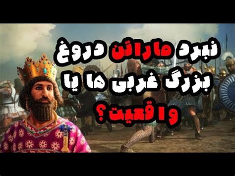نبرد ماراتن بین ایران و یونان جنگ تاریخ نبرد ماراتن YouTube