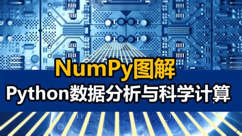 课程介绍 python数据分析与科学计算基础篇：pandas图解，使抽象的数据具象为可触摸的图形 csdn在线视频培训
