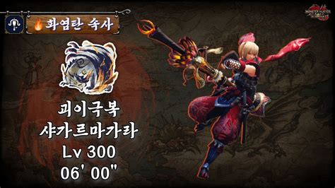 MHR SB 라보 화염탄 속사 vs 괴이극복 샤가르마가라 TA 06 00 YouTube