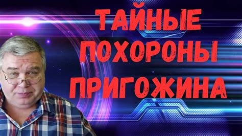 Тайные похороны Пригожина YouTube