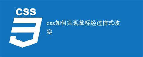 html鼠标经过改变样式 css如何实现鼠标经过样式改变 csdn博客