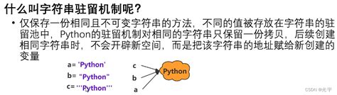 python自学15——第八章（1）：字符串的驻留机制（定义、适用对象、意义） 字符串驻留机制 csdn博客