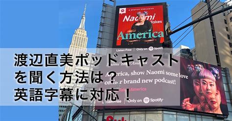 和訳渡辺直美ポッドキャストエピソード1スラング話しもありNaomi Takes America エンタメファミリー