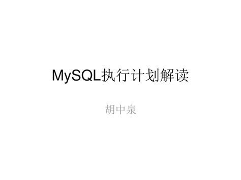 mysql执行计划解读 胡中泉 ppt download