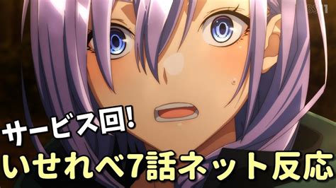 エッッなサービス回いせれべ7話の視聴者実況反応アニメ感想まとめ異世界でチート能力を手にした俺は現実世界をも無双する レベルアップは