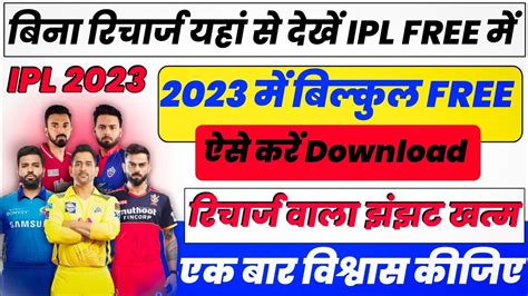 Ipl Free Me Kaise Dekhe Ipl Live Match On Jio Cinema App Live