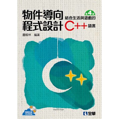 物件導向程式設計：結合生活與遊戲的c＋＋語言（第四版）（附範例光碟）－金石堂