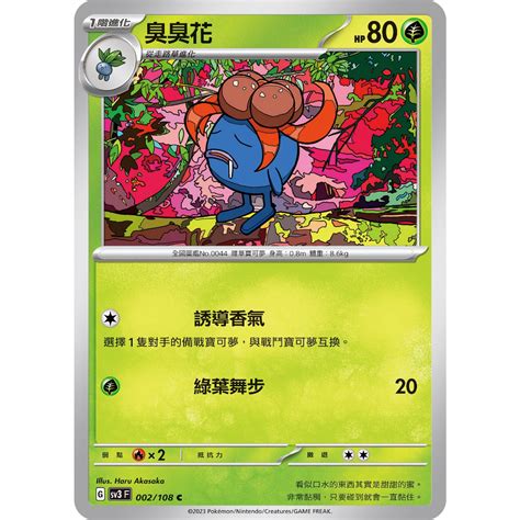 ALG 卡牌專門 寶可夢 PTCG 中文版 臭臭花 SV3 002 108 C 蝦皮購物
